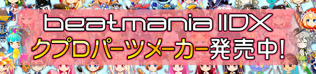 beatmaina IIDX クプロパーツくじ