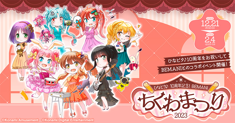 BEMANIちくわまつり2023公式サイト