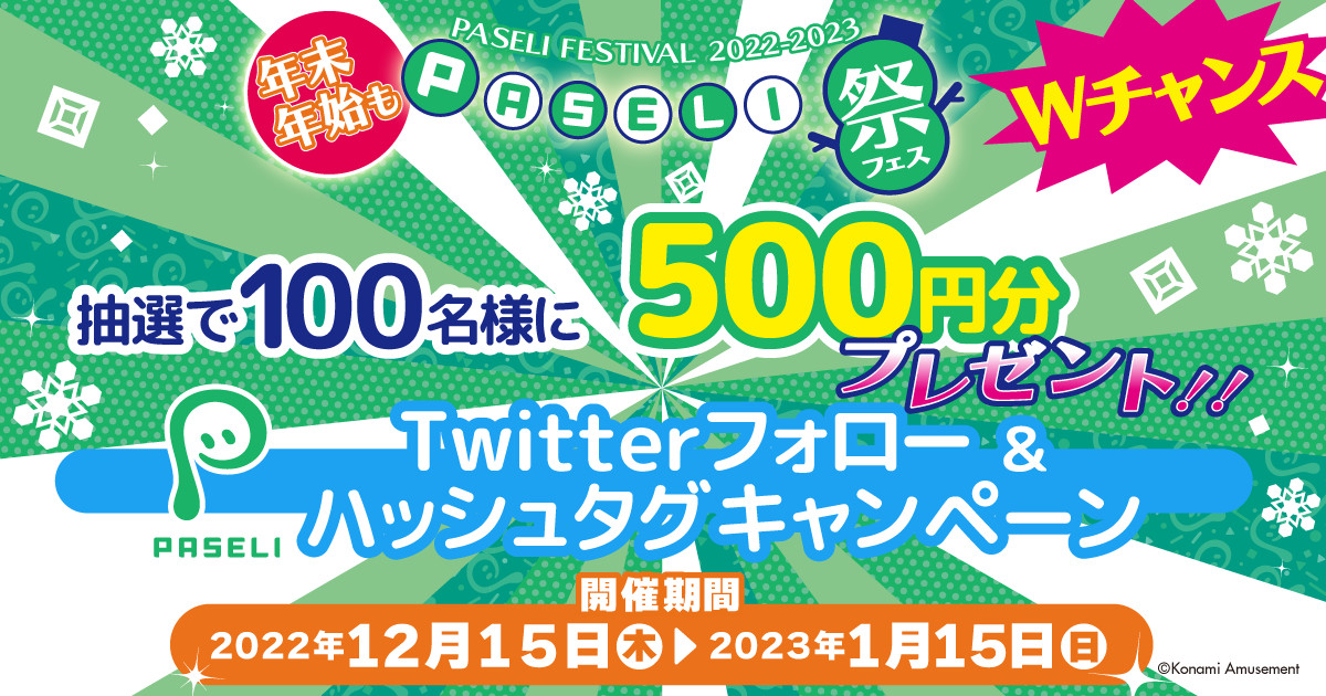 年末年始もPASELI祭2022-2023キャンペーン