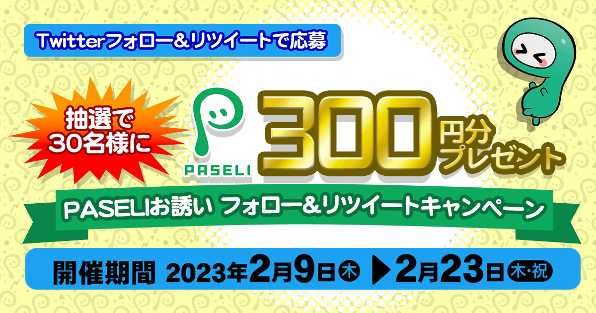 初めてのPASELIキャンペーン