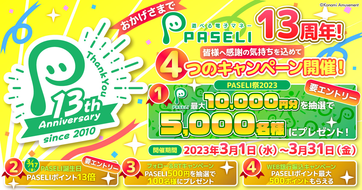 PASELI13周年フォロー&リツイートキャンペーン