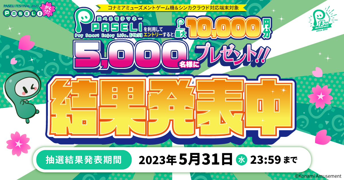 PASELI13周年 PASELI祭2023キャンペーン
