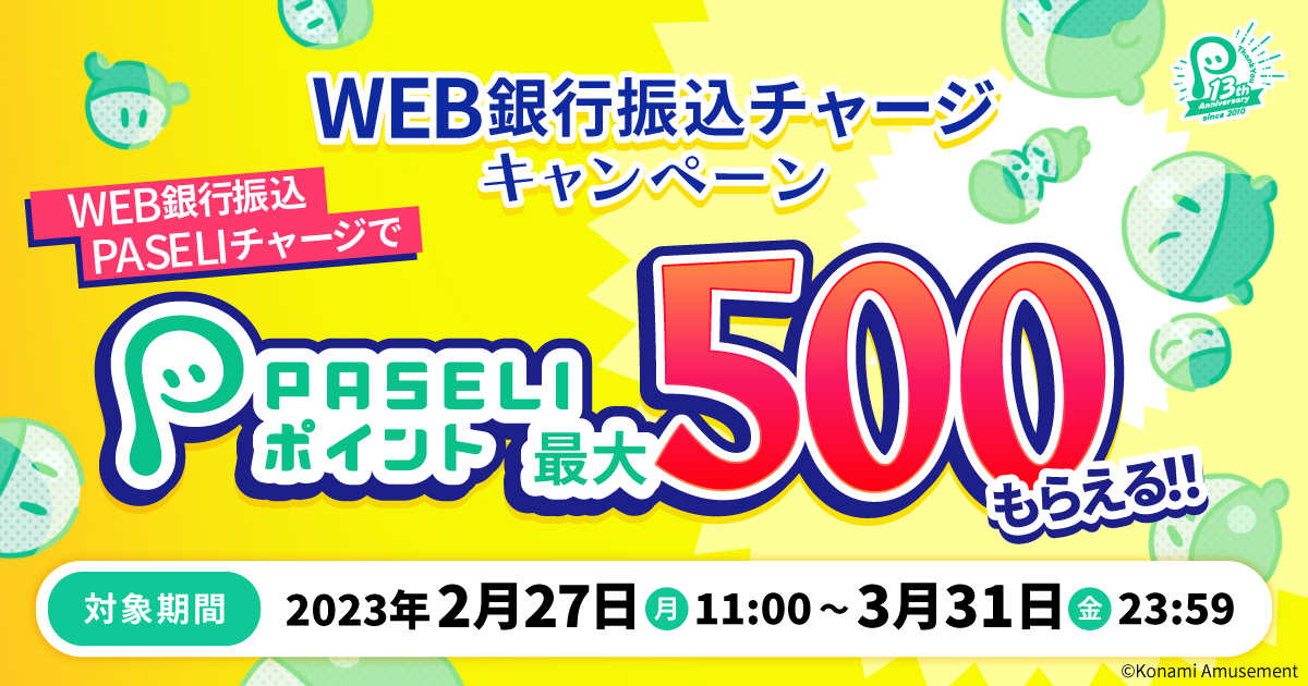 PASELI13周年 WEB銀行振込キャンペーン