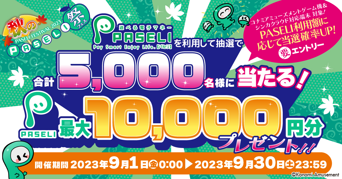 秋のPASELI祭2023キャンペーン