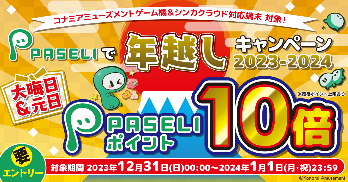 PASELIで年越しキャンペーン 2023-2024