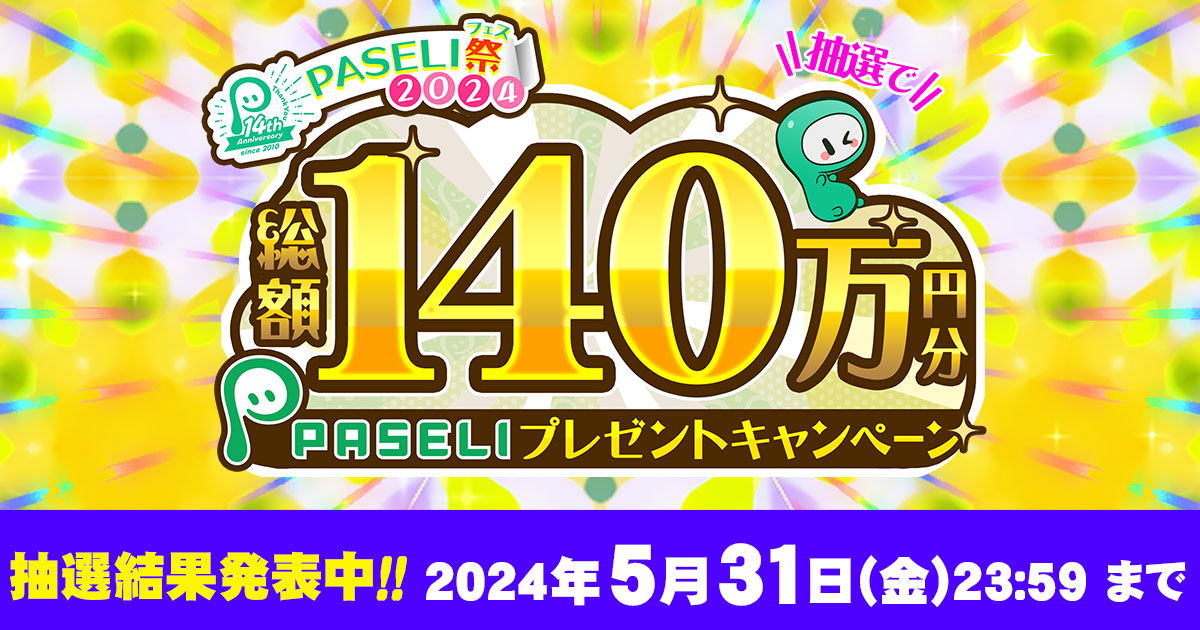 PASELI14周年 PASELI祭2024キャンペーン
