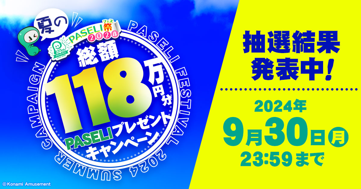 夏のPASELI祭2024 プレゼントキャンペーン