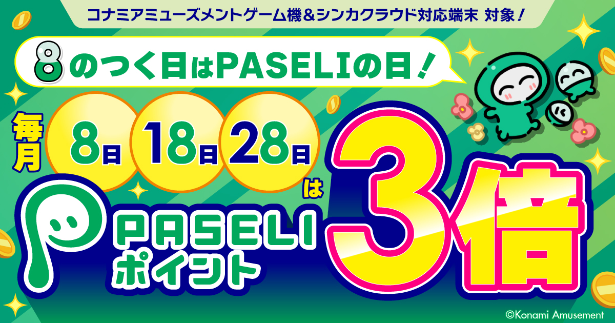8のつく日はPASELIの日キャンペーン