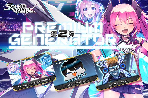 PREMIUM GENERATOR 第2弾